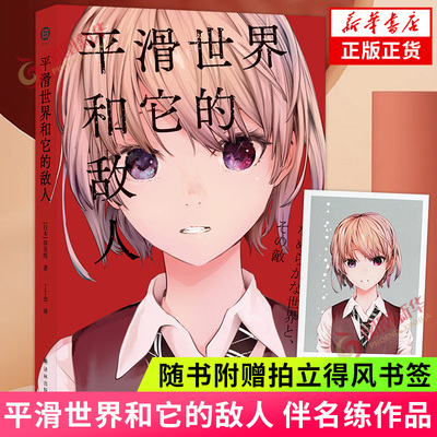 平滑世界和它的敌人赠书签译林