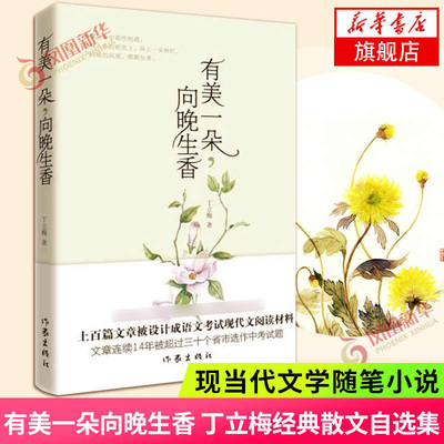 有美一朵向晚生香 丁立梅经典散文自选集 经典作品集精选集 丁立梅散文集 现当代文学散文随笔名家名作 凤凰新华书店旗舰店正版