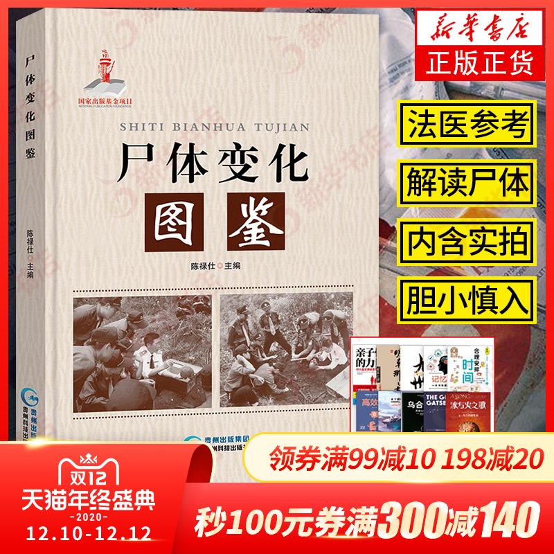 尸体变化的图鉴 陈禄仕法医学专业教材人体解剖彩色学图谱解剖学书 法医看骨语读死亡尸体解剖实体变化图鉴【新华书店旗舰店 小编推荐 Wepost 全民代运 马来西亚中国淘宝代运与集运专家