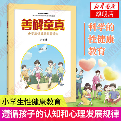善解童真 小学生性健康教育读本 六年级 0-6-13岁儿童性教育家教书籍 青春期男女孩成长与性 防范校园性侵害书善解童贞