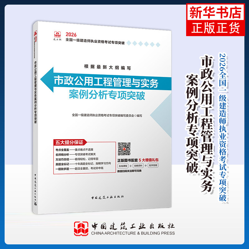 2026一建--市政公用工程管理与实务案例分析专项突破全国一级建造师执业资格考试专项突破编写委员会全国一级建造师考试