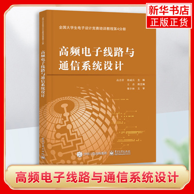 正版 高频电子线路与通信系统设计-全国大学生电子设计竞赛培训教程 高吉祥 著 大学教材大中专  电子工业出版社