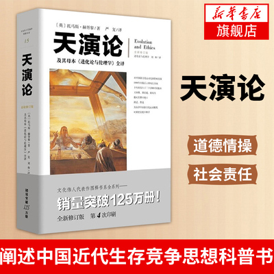 正版 天演论-及其母本《进化论与伦理学》(全新修订版)全译严复翻译赫胥黎版阐述中国近代生存竞争思想科普书籍 科学启蒙读物