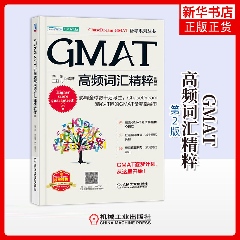 GMAT高频词汇精粹  第2版毕出 王钰儿管理类研究生报考/GMAT机械工业出版社凤凰新华书店旗舰店