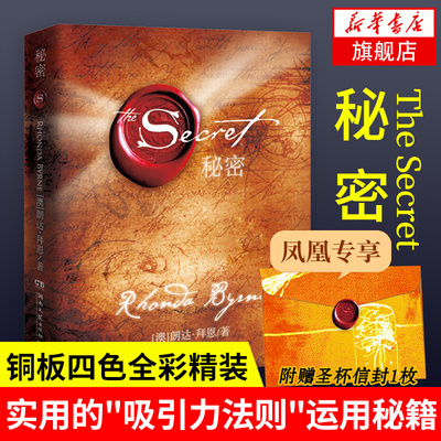 【全彩精装】秘密朗达拜恩The Secret 秘密书籍吸引力法则成功学女性人生哲学心灵励志正能量书籍 正版 凤凰新华书店旗舰店