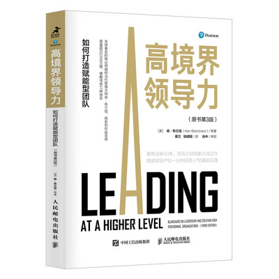 高境界领导力 如何打造赋能型团队 原书第3版 高阶领dao力 布兰佳集大成之作 领dao力21法则 要领 团队效能 企业管理书籍