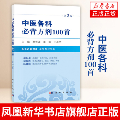 中医各科必背方剂100首(第2版) 中医方剂学 方剂歌诀口袋书 方剂学速记歌诀 方剂学口袋书 方剂快快记 中医治法与方剂顺口溜书籍
