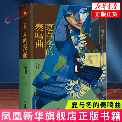 夏与冬的奏鸣曲 麻耶雄嵩 日本推理新本格派麦卡托如是说作者作品 悬疑推理小说 新星出版社 凤凰新华书店旗舰店官网正版书籍