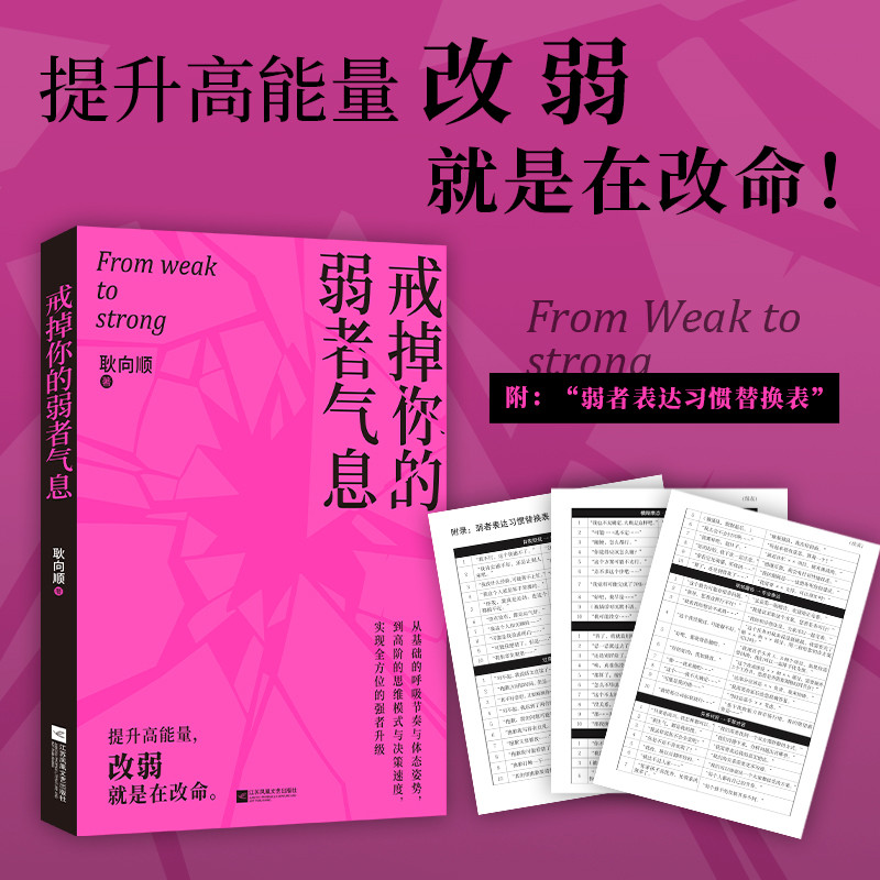 戒掉你的弱者气息耿向顺/著成功江苏凤凰文艺出版社凤凰新华书店旗舰店