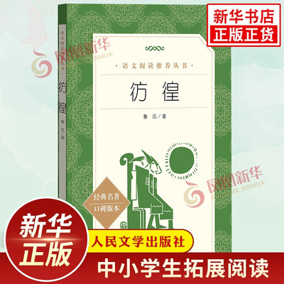 彷徨 鲁迅著 中小学生语文课外拓展文学名著读本阅读强化训练文学素养作文素材积累 人民文学出版社 凤凰新华书店旗舰店必正版读物