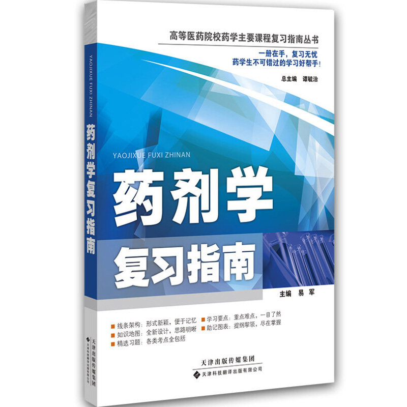 药剂学复习指南 易军 主编 药物溶液的形成理论 表面活性剂 微粒分散体系 药物制剂的稳定性等 天津科技翻译出版社 新华正版书籍