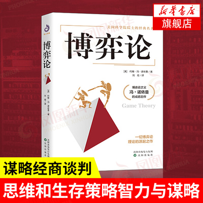 博弈论 美 约翰冯诺依曼  思维和生存策略智力与谋略 谋略经商谈判 入门经管励志经济理论书籍 正版书籍【凤凰新华书店旗舰店】