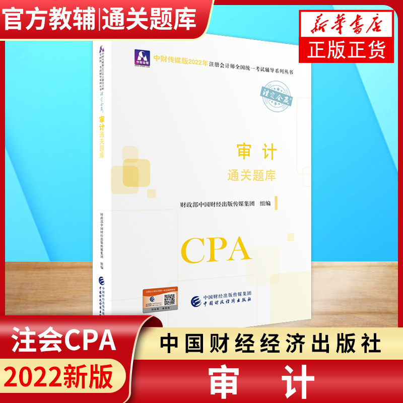 【官方题库】注会2022年审计通关题库 cpa审计习题同步练习题试卷历年真题搭中注协注册会计师教材东奥轻1一2二会计注册师_虎窝淘