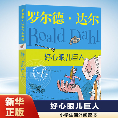 好心眼儿巨人 罗尔德达尔作品典藏 6-7-8-9-10-11-12岁儿童读物童话故事  凤凰新华书店旗舰店