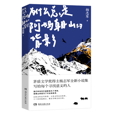 为什么总是阿妈朝山的背影杨志军湖南文艺出版社凤凰新华书店旗舰店
