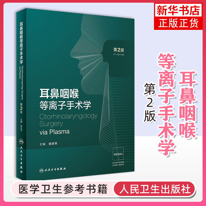 耳鼻咽喉等离子手术学 第2版 张庆丰著 耳鼻喉科学书籍 人民卫生出版社 凤凰新华书店旗舰店 正版书籍
