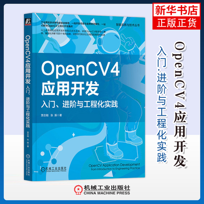 OpenCV4应用开发-入门.进阶与工程化实践贾志刚图形图像/多媒体（新）机械工业出版社凤凰新华书店旗舰店