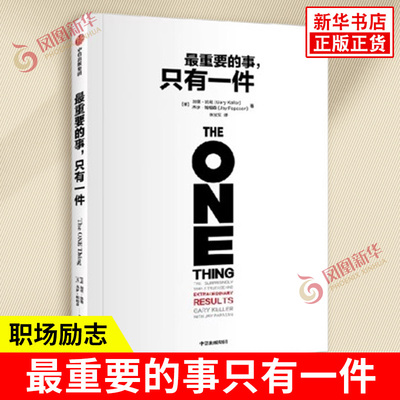 最重要的事只有一件 加里凯勒 杰伊帕帕森 著 帮助数以万计的读者找到zui重要的一件事 分辨优先级 中信出版社 新华书店正版书籍