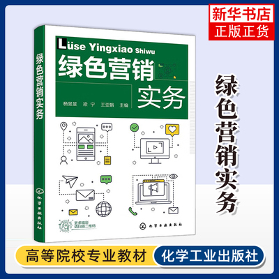 绿色营销实务杨旻旻, 梁宁, 王亚娟主编化学工业出版社凤凰新华书店旗舰店