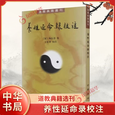 养性延命录校注 梁 陶弘景著 王家葵注 繁体竖排版 道教典籍选刊 中华书局 凤凰新华书店官方旗舰店 正版书籍