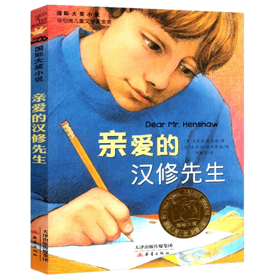 亲爱的汉修先生小学生儿童文学