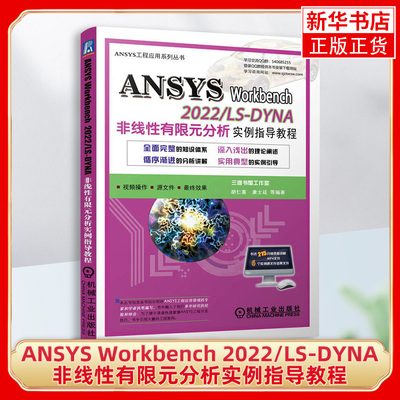ANSYS Workbench 2022/LS-DYNA非线性有限元分析实例指导教程