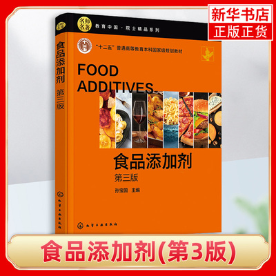 食品添加剂(第3版)高等教育本科教材 GB2760 食品科学与工程及相关专业本科教材化学工业出版社 凤凰新华书店旗舰店