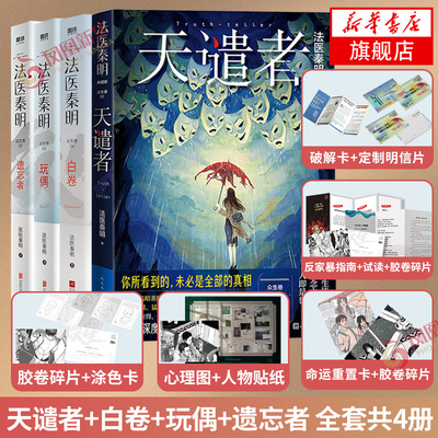 秦明众生卷4本套 【随书附赠精美礼品】 众生卷系列法医秦明 侦探悬疑推理文学小说 新华书店旗舰店官网正版书籍