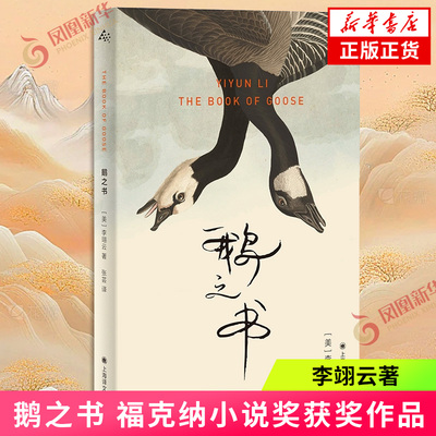 鹅之书 群岛图书 [美]李翊云 著 张芸 译 《我该走了吗》作者 福克纳小说奖 写作 女性情谊 成长 身份建构 凤凰新华书店旗舰店