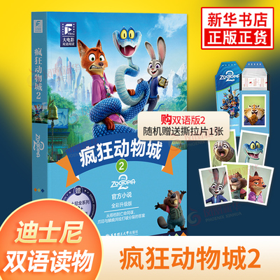 疯狂动物城2全彩升级版大电影双语阅读系列 Zootopia2大电影中英双语读物 华东理工大学出版社 新华书店正版书籍
