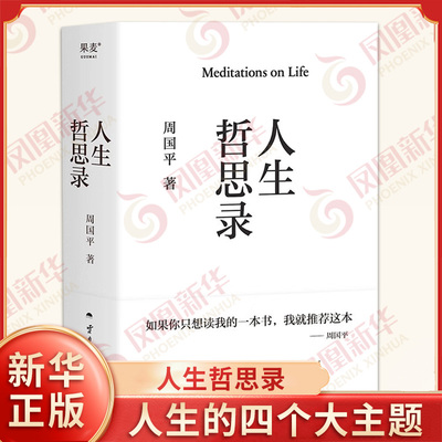 人生哲思录 周国平 著 人生的四个大主题 生命感悟 情感体验 人性观察 精神家园 哲学知识读物 云南人民出版社 新华书店正版书籍
