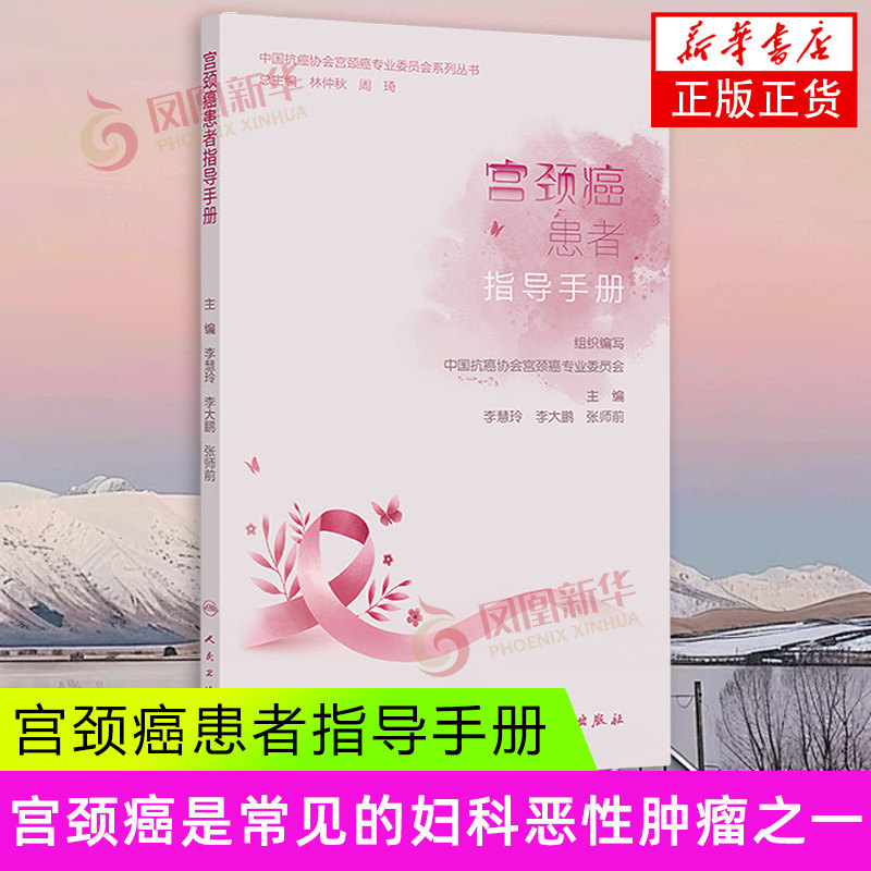 宫颈癌患者指导手册 李慧玲 李大鹏 张师前 主编 宫颈癌的发病原因 人乳头瘤病毒疫苗接种等 人民卫生出版社 新华正版书籍