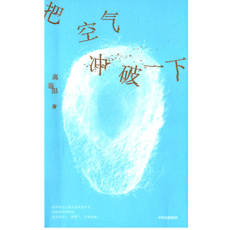 把空气冲破一下高临阳现代小说1919-1949年中信出版集团股份有限公司凤凰新华书店旗舰店