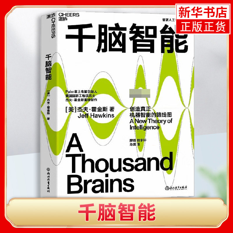 千脑智能 杰夫·霍金斯 计算机控制仿真与人工智能 浙江教育出版社 正版书籍 凤凰新华书店旗舰店