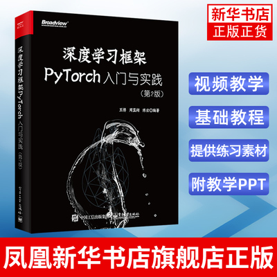 深度学习框架PyTorch 入门与实践 第2版 人工智能自然语言处理书籍 pytorch入门实战 计算机理论方法 凤凰新华书店旗舰店