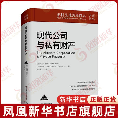 现代公司与私有财产(珍藏版)[美]安道夫·伯利    加德纳·米恩斯经济理论中国人民大学出版社凤凰新华书店旗舰店
