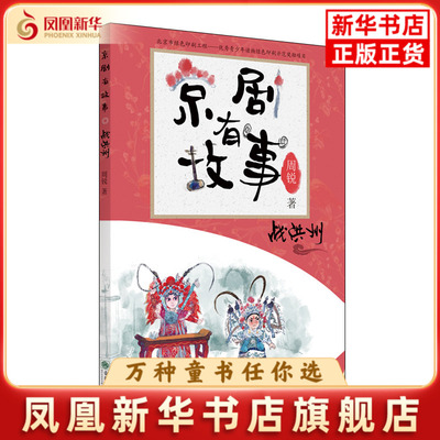战洪州-京剧有故事周锐儿童文学朝华出版社凤凰新华书店旗舰店