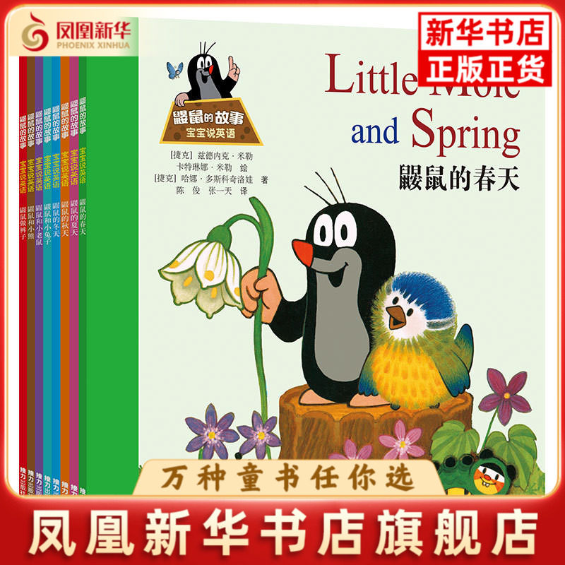 鼹鼠的故事.宝宝说英语(全8册)(捷克)米勒其它儿童读物接力出版社凤凰新华书店旗舰店