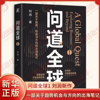 问道全球1 刘润2025年新作 一部关于趋势机会与方向的出海笔记 记录探访商业实况 为中国企业出海提供指南 机械工业出版社新华正版