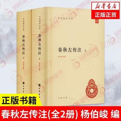 【2本套】春秋左传注(上下) 杨伯峻编著 历史书籍中国通史 中华书局 中华国学文库系列书籍 正版书籍【凤凰新华书店旗舰店】
