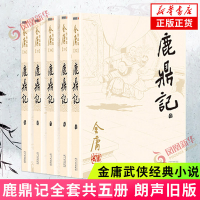 鹿鼎记小说 共5册套装 朗声旧版 金庸武侠小说作品集 天龙八部神雕侠侣倚天屠龙记金庸小说作品集 武侠小说 正版