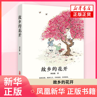 故乡的花开 刘汉俊 著 外国随笔散文集 万卷出版公司 凤凰新华书店旗舰店