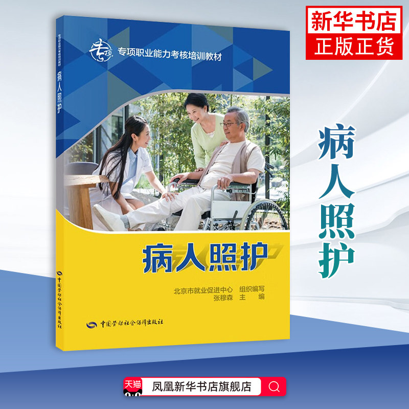 病人照护北京市就业促进中心 大学教材 社会实用教材专业科技 中国劳动出版社 正版 凤凰新华书店旗舰店