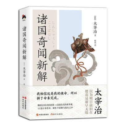 诸国奇闻新解 太宰治 现代出版社 外国文学小说 新华正版书籍