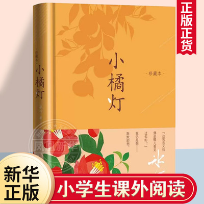 小橘灯珍藏本冰心著9-15岁小学生高年级初中生青少年课外阅读书籍中学语文教材儿童成长励志小说故事书人民文学出版社凤凰新华正版