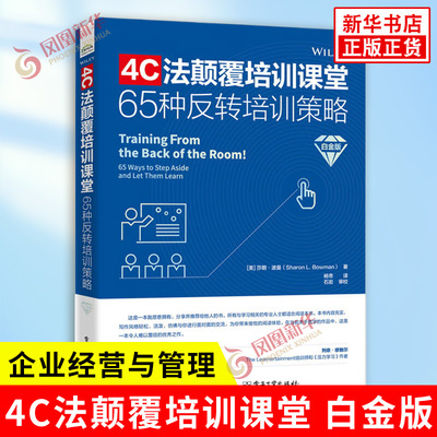 4C法颠覆培训课堂 65种反转培训策略 白金版 美 Sharon L Bowman 莎朗 波曼 著 企业经营与管理 电子工业出版社 新华书店正版书籍
