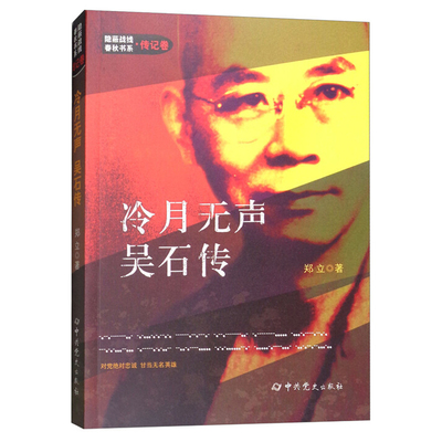 冷月无声吴石传 隐蔽战线春秋书系传记卷 郑立 著 讲述了我党隐蔽战线的英雄吴石一生的革命经历 中共党史出版社 新华书店正版书籍
