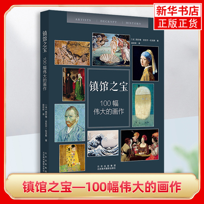 镇馆之宝—100幅伟大的画作