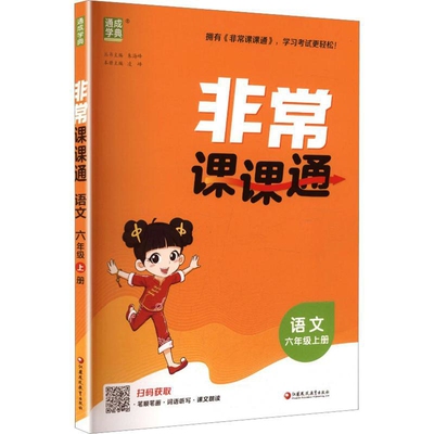 (6上)语文非常课课通-通成学典(26秋)朱海峰小学教辅江苏凤凰教育出版社凤凰新华书店旗舰店