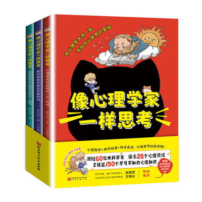 像心理学家一样思考（全3册） 心理学真的是研究心的吗 爱因斯坦的大脑和我的不一样吗 儿童读物/童书 凤凰新华书店旗舰店